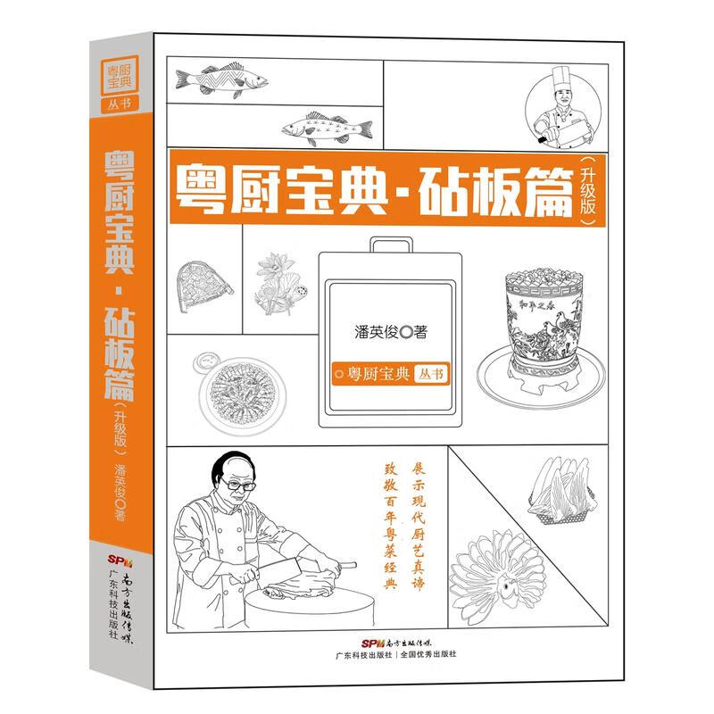 粤厨宝典 砧板篇（升级版）潘英俊广东粤菜烹饪教程粤菜菜谱厨师版用书营养煲汤炖汤菜谱食谱书籍大全烧腊卤味
