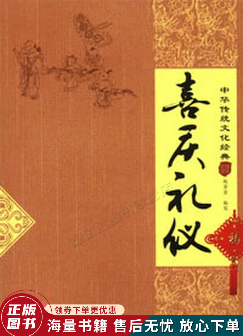 喜庆礼仪中华传统文化经典