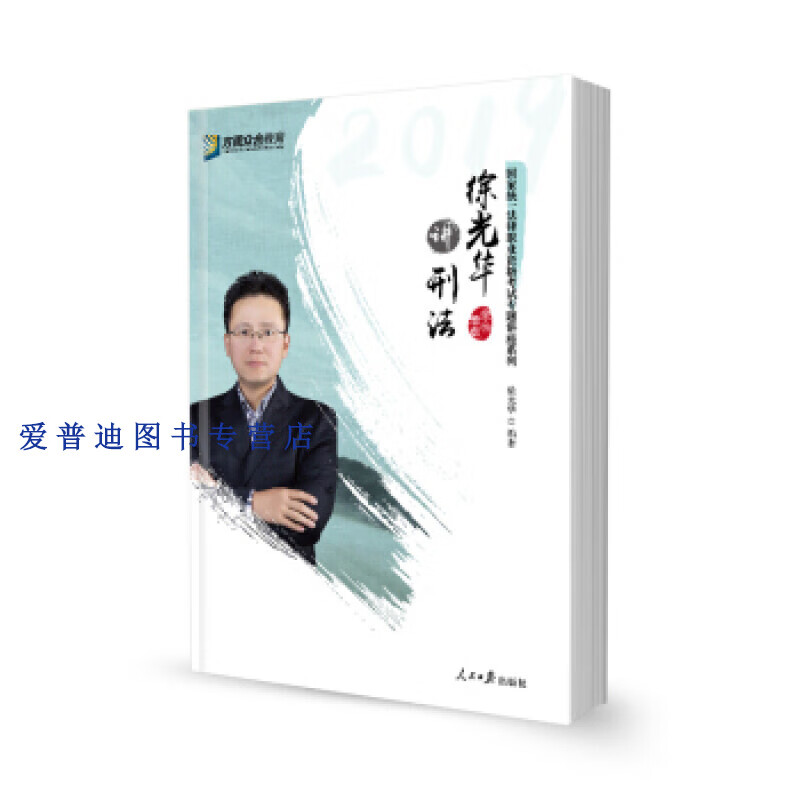 2019 徐光华讲刑法 徐光华【，放心购买】