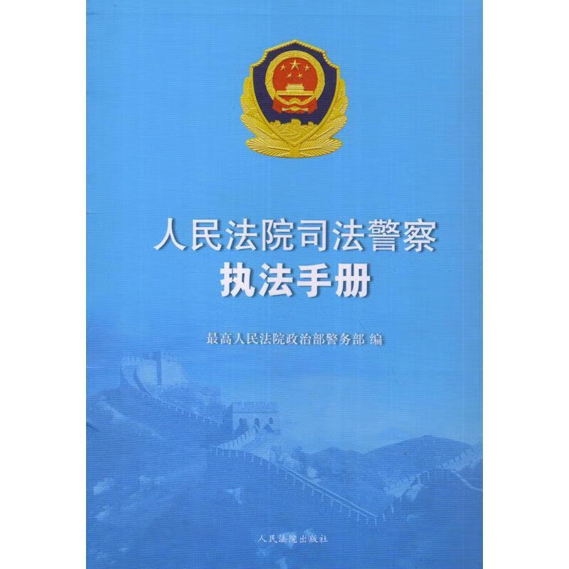 人民法院司法警察执法手册【好书，下单速发】