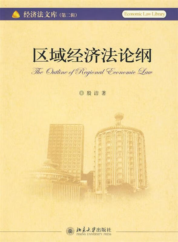 区域经济纲 殷洁 著