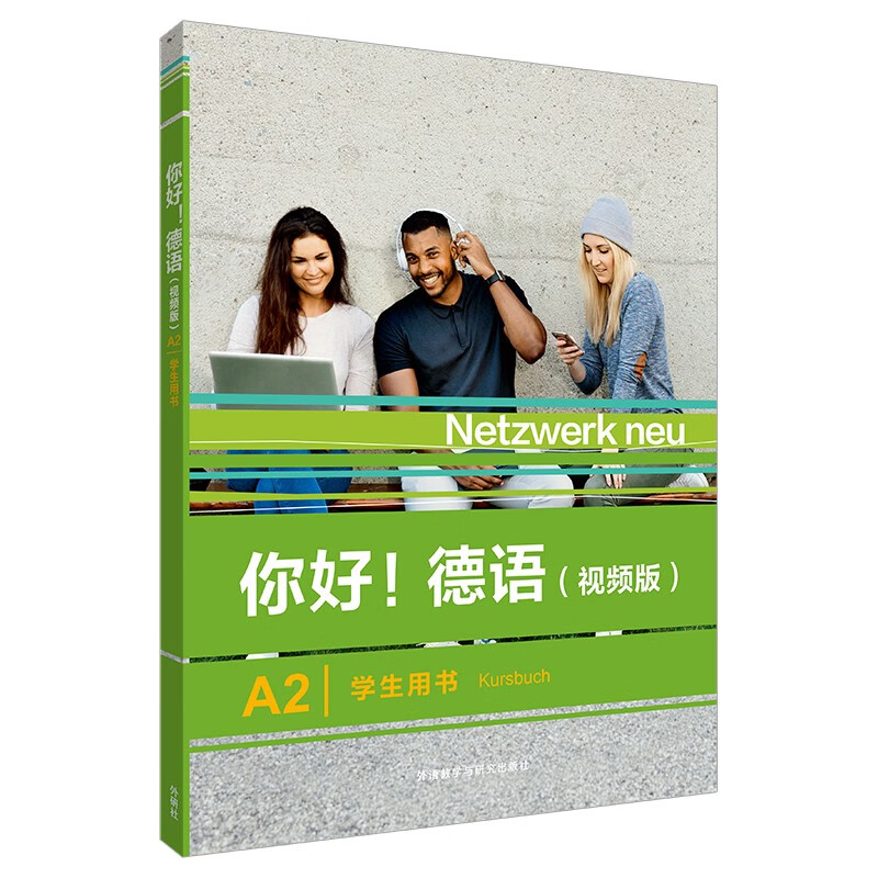 你好德语A2 学生用书（视频版）