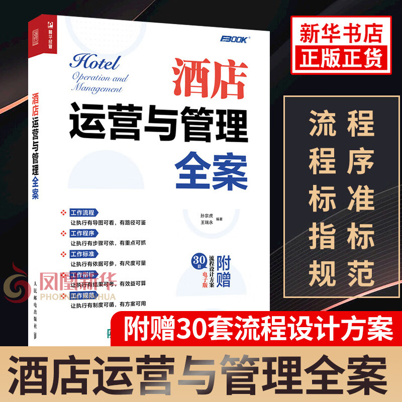 酒店运营与管理全案 企业酒店运营管理类书籍流程设计采购物流仓储管理学 薪酬管理 书籍【凤凰旗舰店】