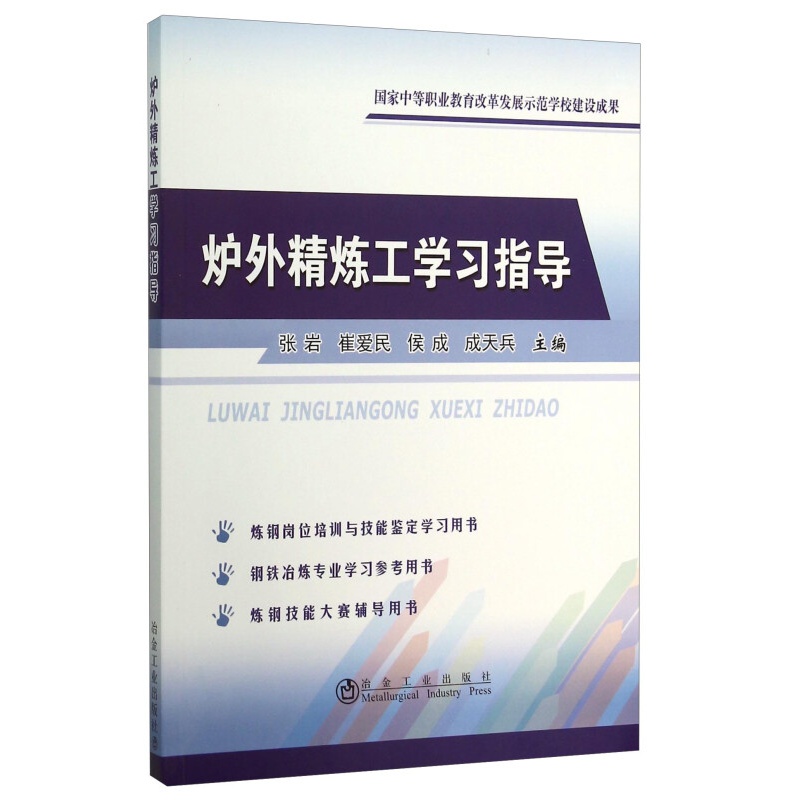炉外精炼工学习指导