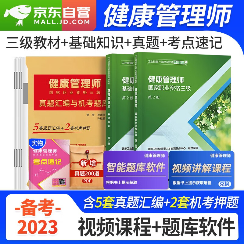 【单本包邮】2022健康管理师三级培训教材 2023年适用 三级基础知识+教材+历年真题汇编及机考题库习题+知识考点速记 3本套 人民卫生出版社