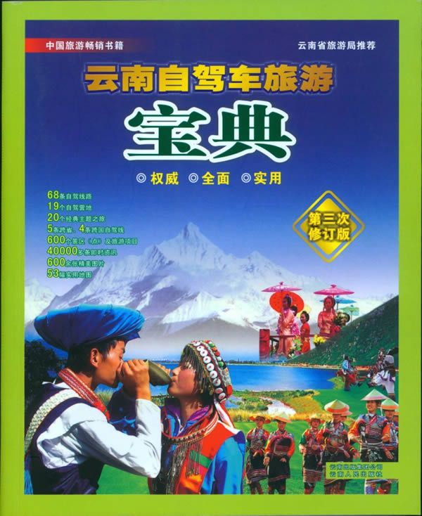 云南自驾车旅游宝典第3次修订版9787222052246