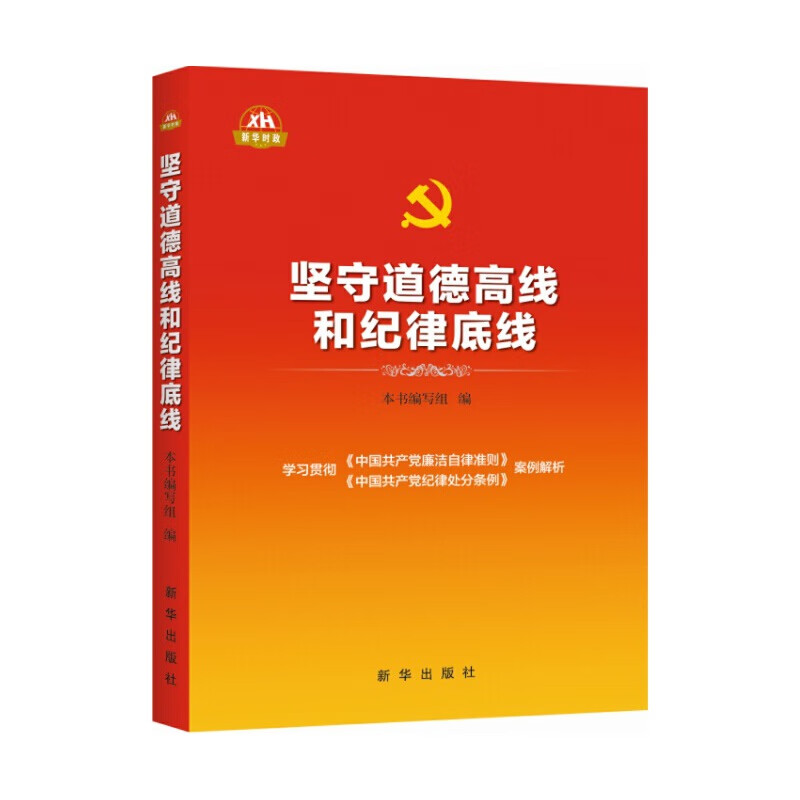 坚守道德高线和纪律底线