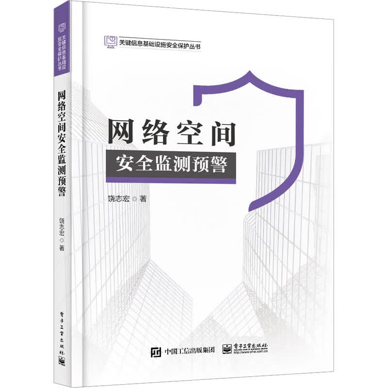 网络空间安全监测预警