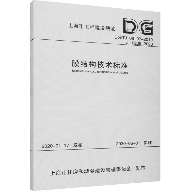 膜结构技术标准 DG/TJ 08-97-2019 J 10209-2020 图书