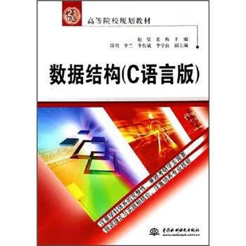 数据结构C语言版 赵坚,姜梅,邵明 等 编【书】