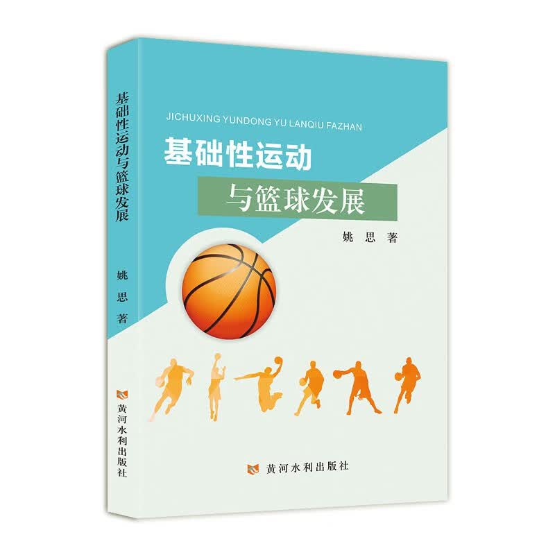基础性运动与篮球发展 姚思 著 黄河水利出版社 水利出版社