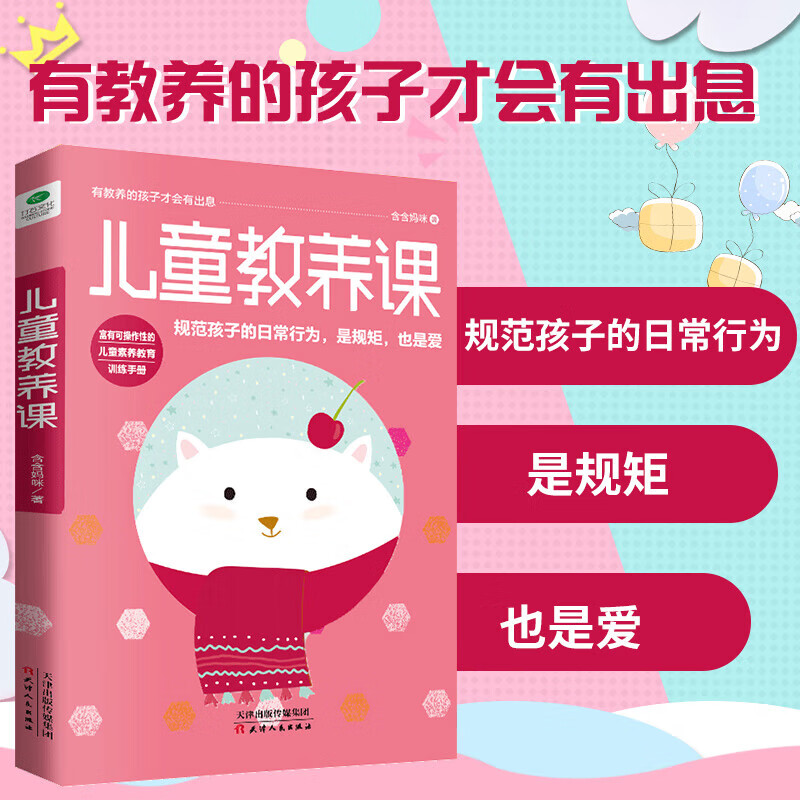 儿童教养课 儿童素养教育训练手册待人接物餐桌礼仪社交礼仪日常生活儿童情商教育亲子读物 无颜色 无规格