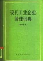 现代工业企业管理词典9787301006351