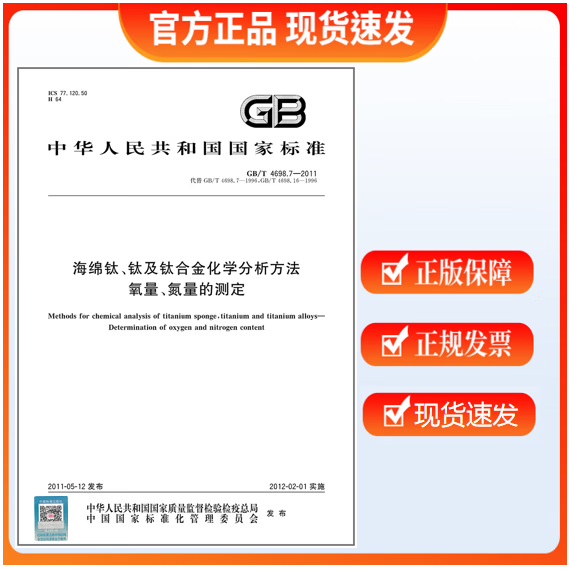 GB/T 4698.7-2011 海绵钛、钛及钛合金化学分析方法 氧量、氮量的