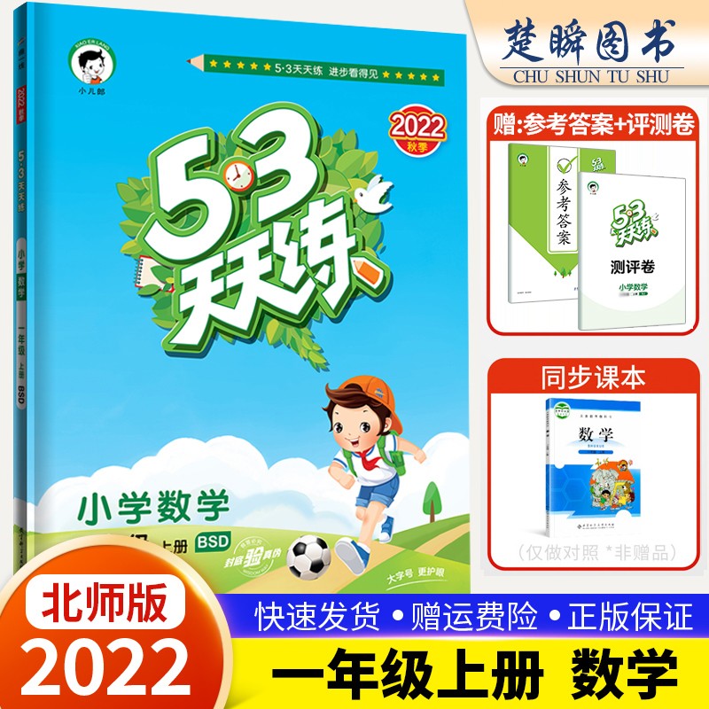 2023秋五三53天天练一年级上册下册语文数学全套共2本人教部编版RJ北师西师苏教英语北京版小学1年级同步练习册一年级上册下册语文数学书同步训练5.3天天练一年级上册 一年级上册【数学】北师版