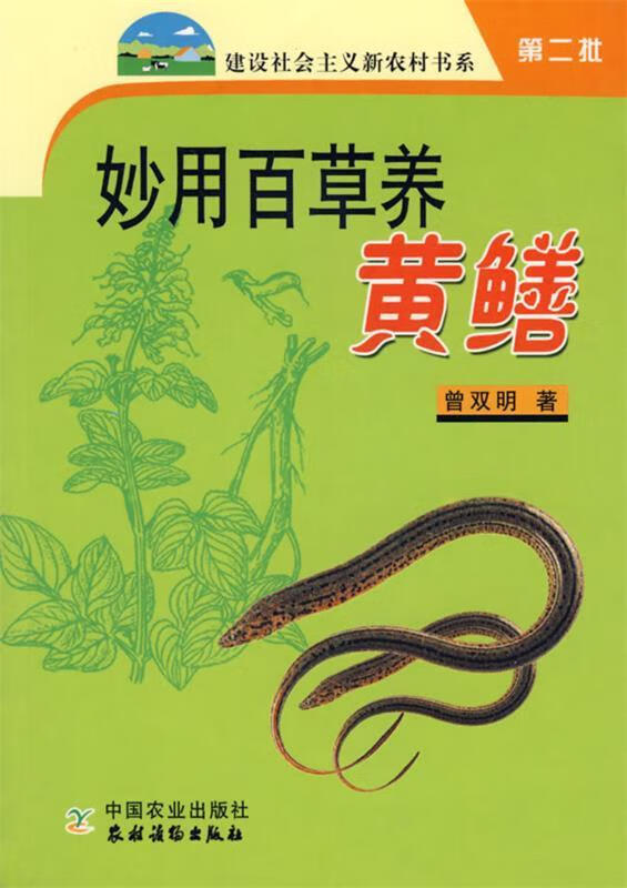 妙用百草养黄鳝【，放心购买】