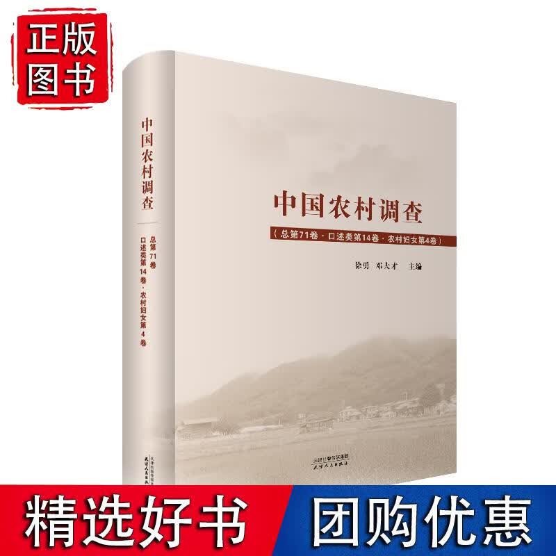 中国农村调查·总第71卷，口述类·4卷，农村妇女·第4卷