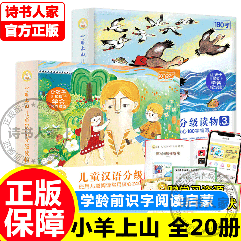 【旗舰店包邮】小羊上山儿童分级读物全套第12345级 3-6-7岁幼小衔接儿童识字书幼儿认字汉语启蒙宝宝书籍绘本阅读幼儿园幼儿识字中文自主分级阅读图书 童书 小羊上山第3级+第4级全套20册