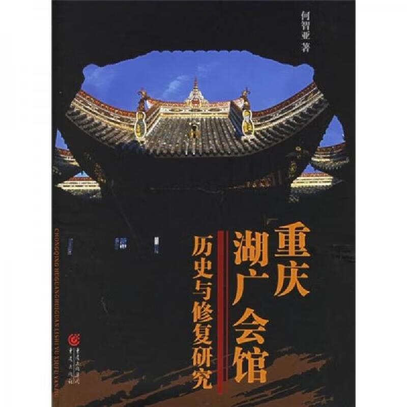 重庆湖广会馆：历史与修复研究 签名本