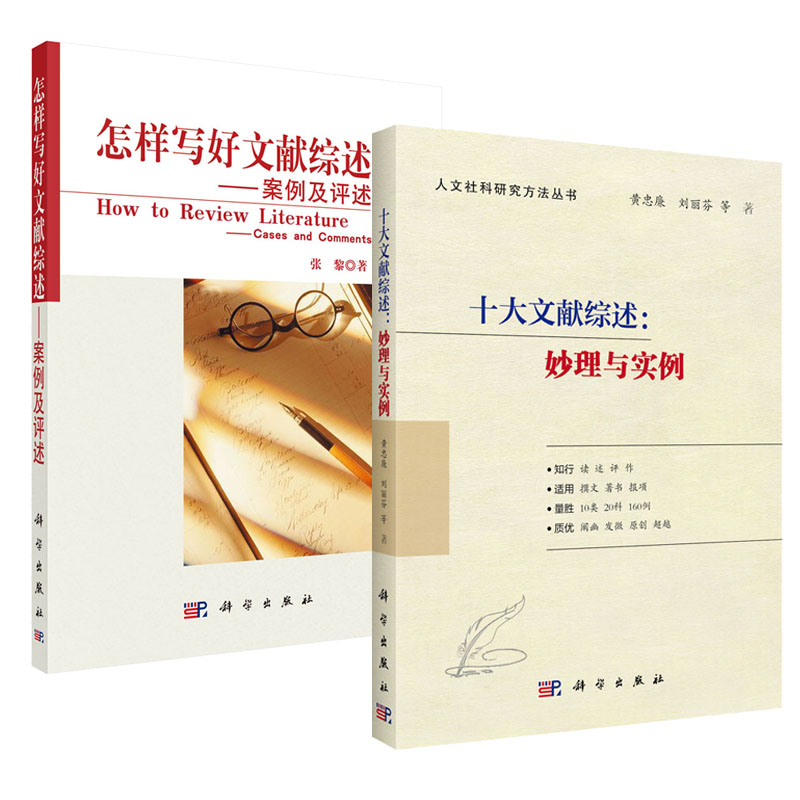 十大文献综述：妙理与实例 黄忠廉刘丽芬著+怎样写好文献综述案例及评述人文社科研究方法丛书科学出版社