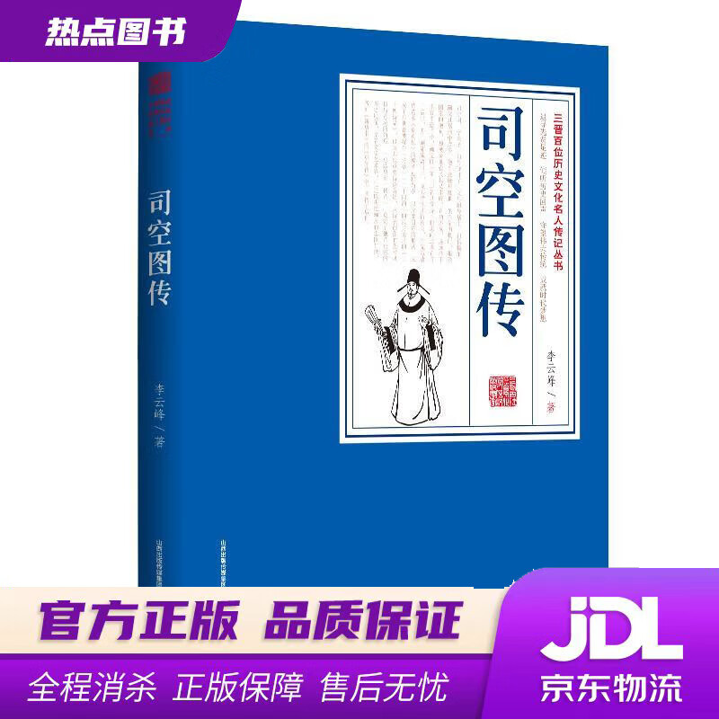 【 官方】司空图传 李云峰 北岳文艺出版社