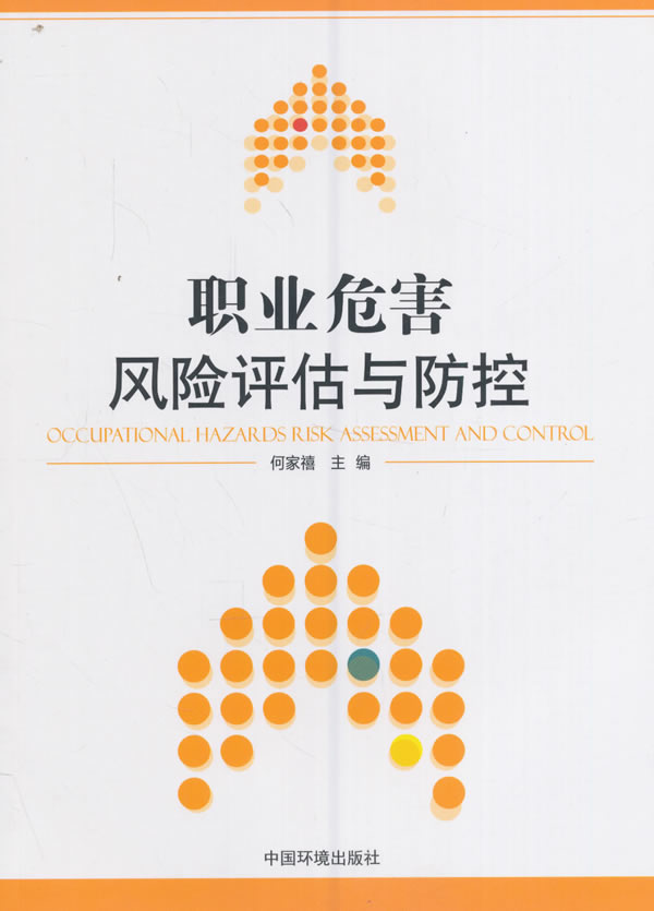 职业危害风险评估与防控