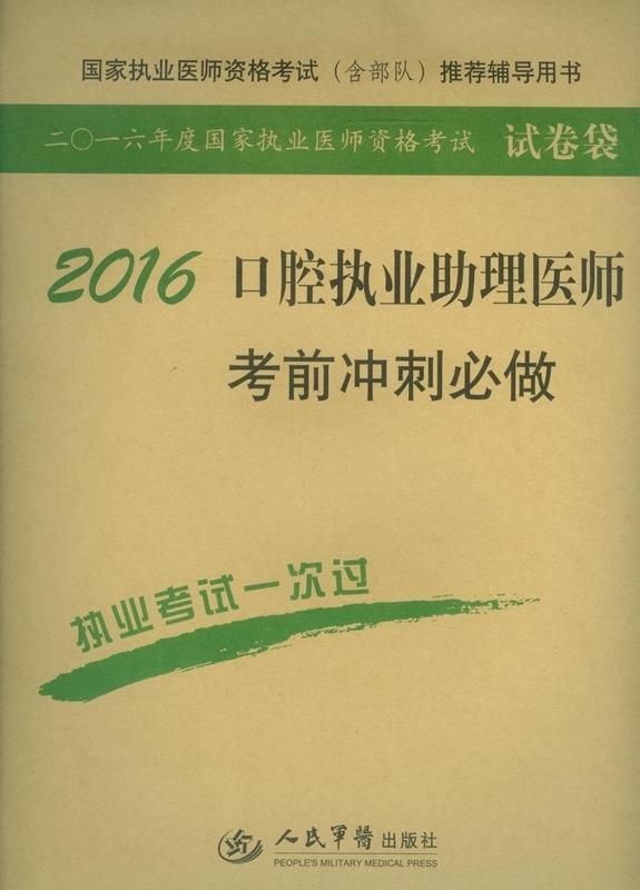 2016口腔执业助理医师考前冲刺必做(第七版).国家执业医师资格考试推荐辅导用书