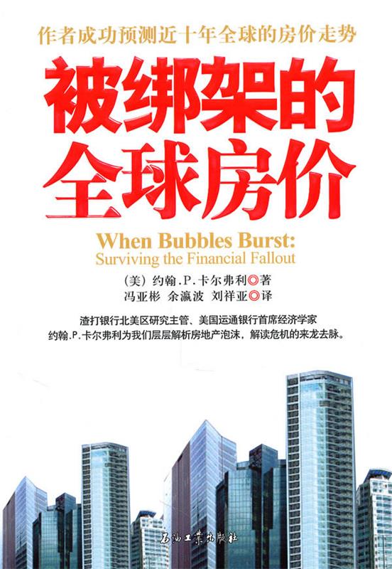 被绑架的全球房价【好书，下单速发】