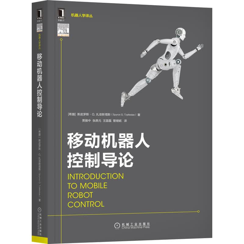 官网 移动机器人控制导论 斯皮罗斯 扎菲斯塔斯 建模 控制 导航 运动学 动力学模型 视觉控制器 跟踪性能