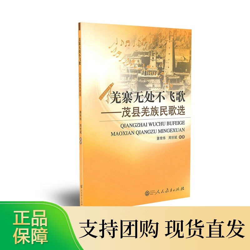 羌寨无处不飞歌：茂县羌族民歌选 萧常纬 周世斌编著