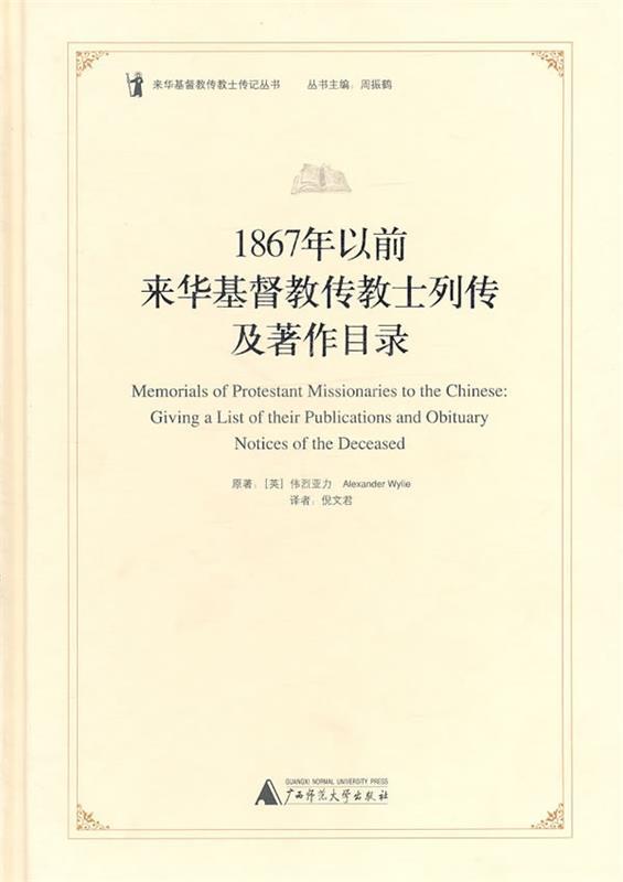 1867年以前来华基督教传教士列传及著作目录 (英)伟烈亚力 著,倪文君 译