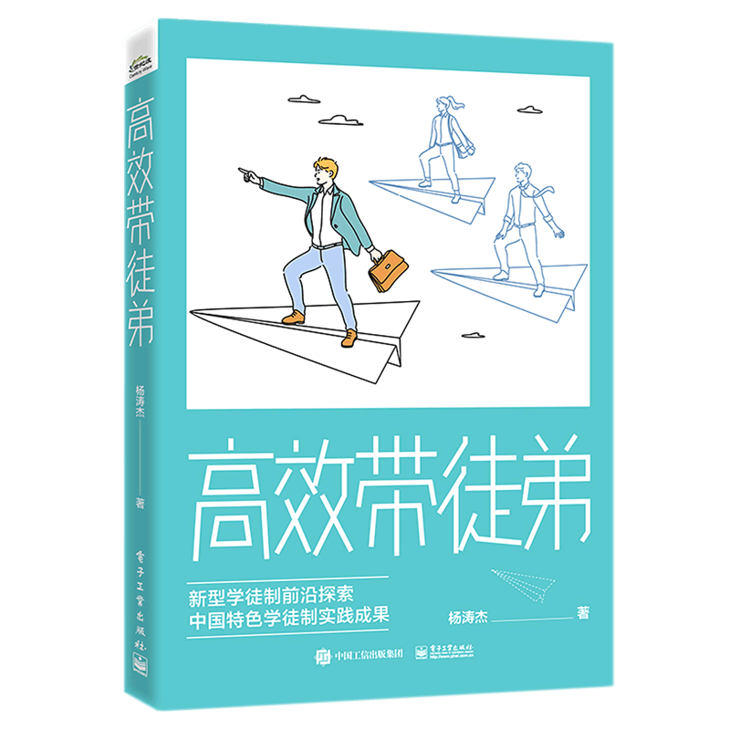 高效带徒弟