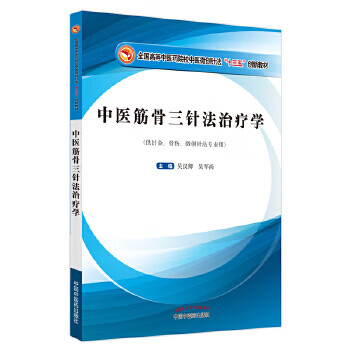 中医筋骨三针疗学 全国高等中医药院校中医微创针法“十三五”创新教材 吴汉卿,吴军尚 中国中医药出版社