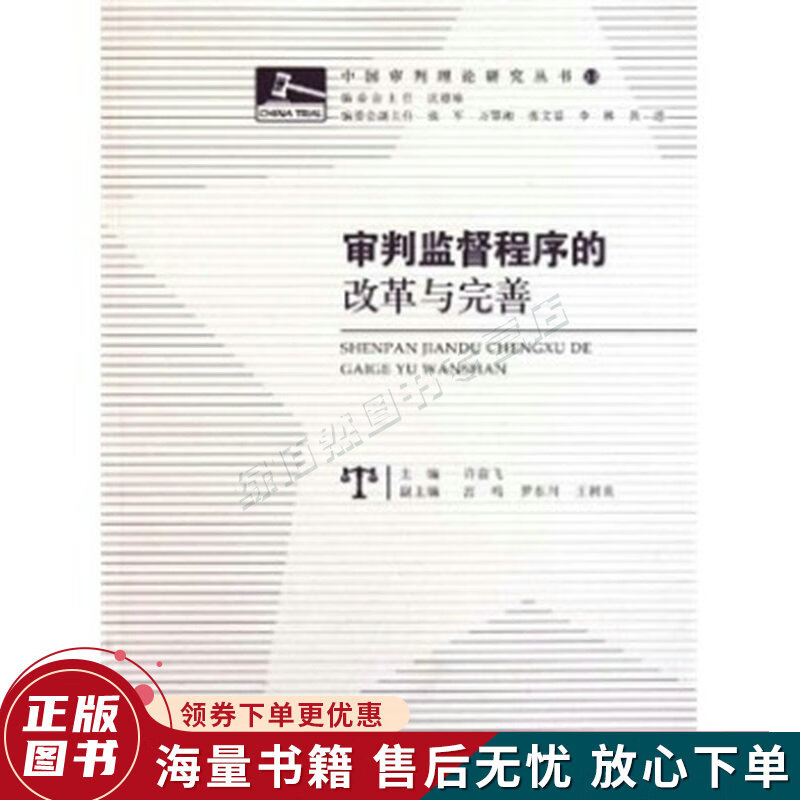 审判监督程序的改革与完善