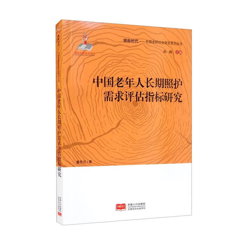 中国老年人长期照护需求评估指标研究/银龄时代·中国老龄社会研究系列丛书