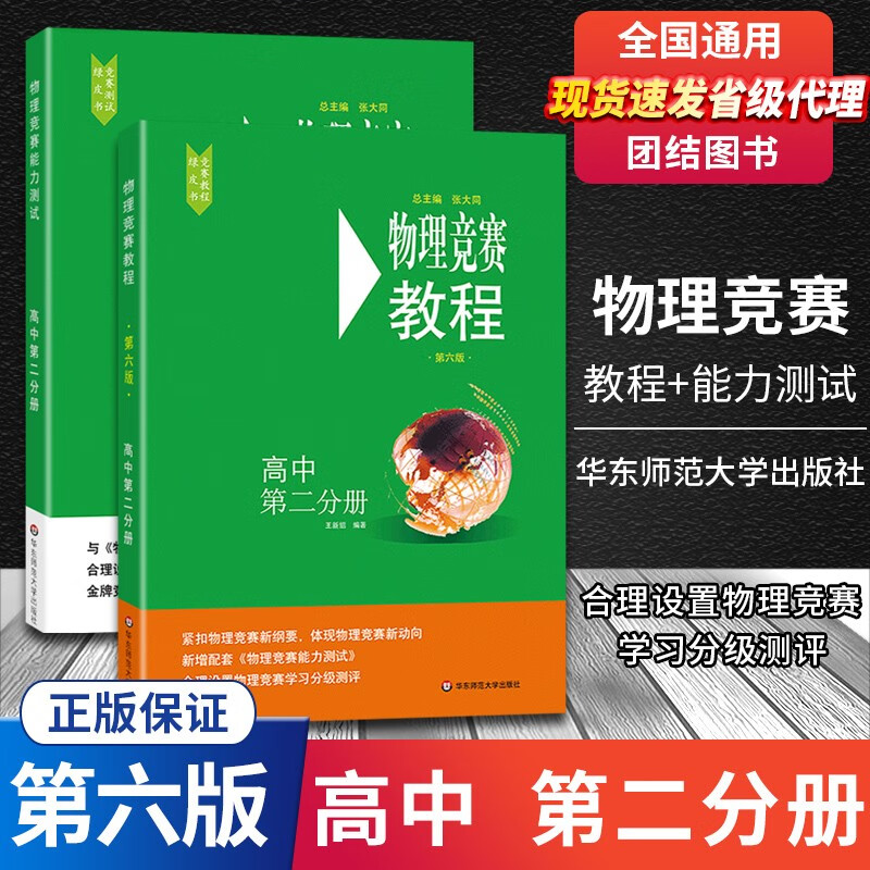 自选】高中物理竞赛教程第六版高中第一第二第三分册高中物理竞赛辅导培优教程奥林匹克竞赛真题小绿本小红本 高中物理竞赛第二分册第六版 共2本