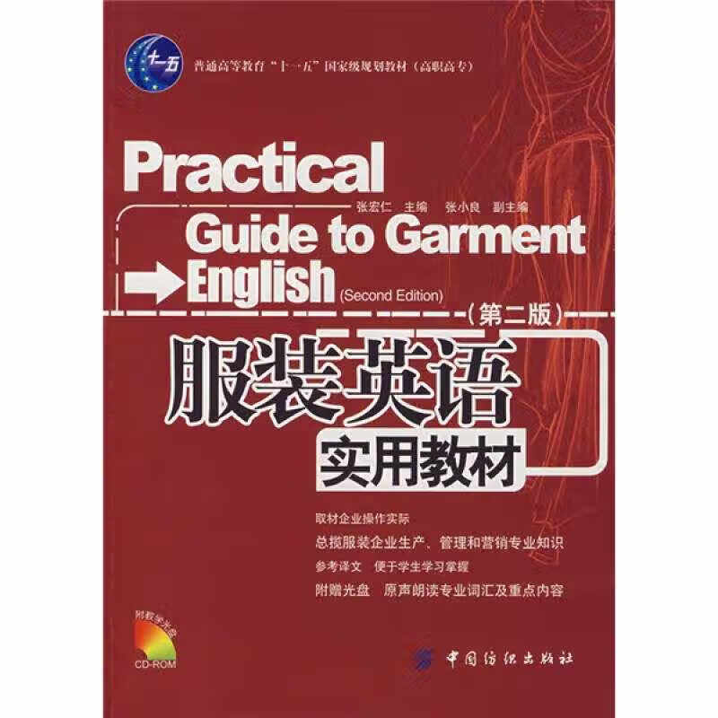 服装英语实用教材（第二版）【好书】