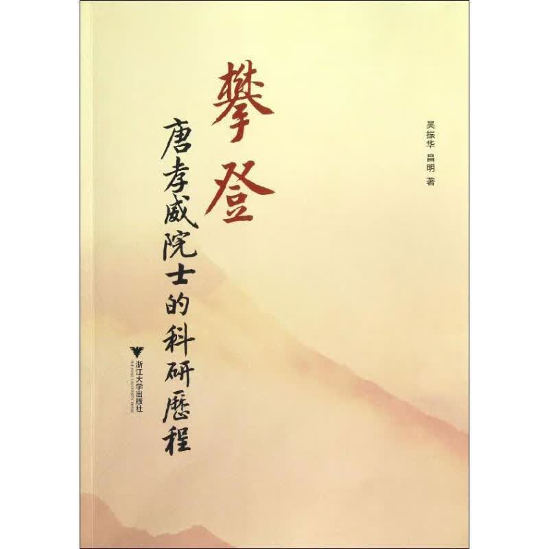 攀登:唐孝威院士的科研历程