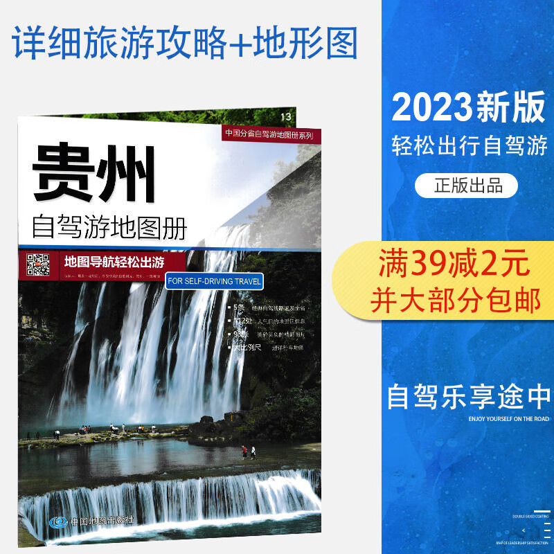 贵州自驾游地图册2023新版贵州交通旅游地图集含详细自驾游路线公路里程国道县道旅行规划中国分省自驾游系列