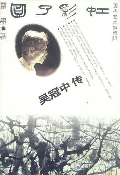 圆了彩虹:吴冠中传【好书，下单速发】