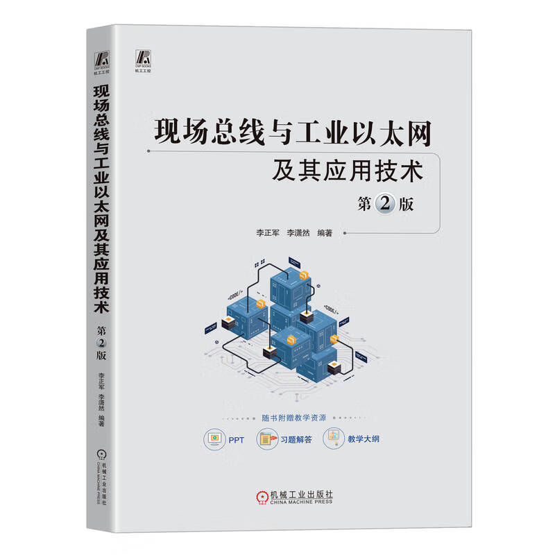 现场总线与工业以太网及其应用技术 第2版