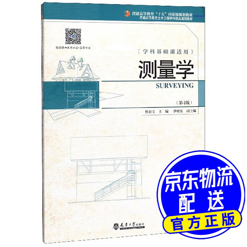 测量学（学科基础课适用 第4版）