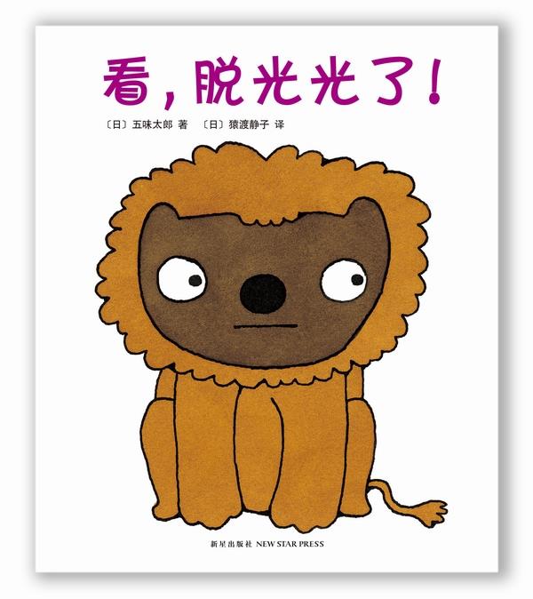 看，脱光光了！ (日) 五味太郎文·图,(日)猿渡静子 译