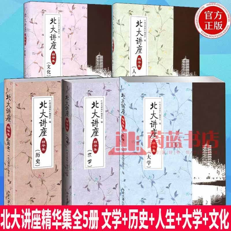 北大讲座精华集全5册 文学+历史+人生+大学+文化 《北大讲座》编委会 编 北京大学出版社