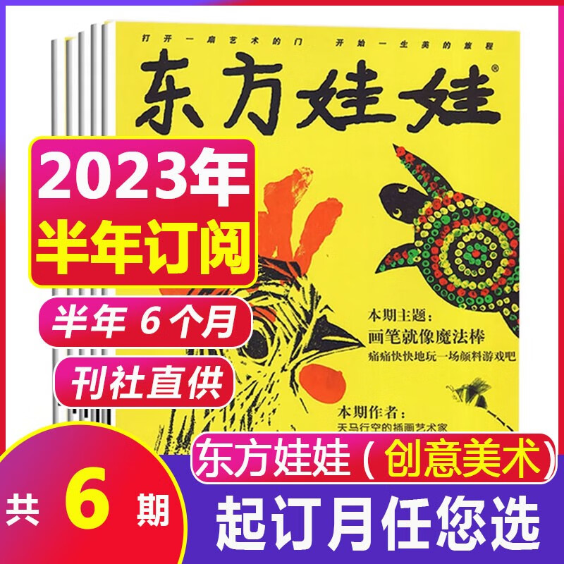 包邮【送1本】东方娃娃杂志幼儿大科学+智力版+绘本版+创意美术版单月组合2023年1-12月 3-7岁睡前亲子故事阅读早教期刊 【创意美术】23年7-12月