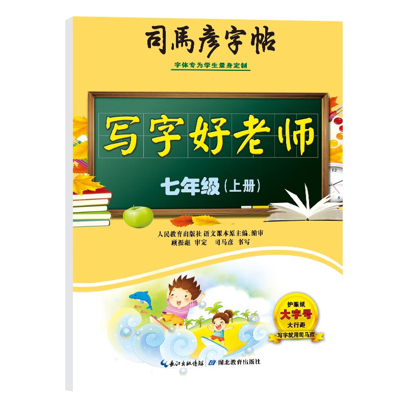 2023秋版司马彦字帖写字好老师七年级上册语文人教版大字号7年级上同步书写训练楷书正楷字帖初中生钢笔字帖初一语文练字辅导资料 正货