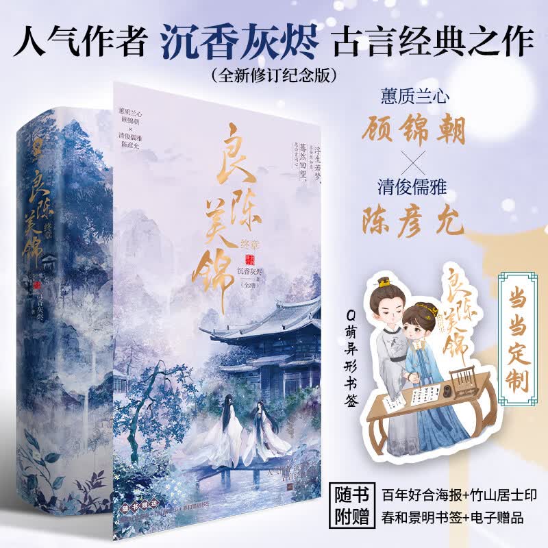 【当当 书籍 定制Q萌异形书签】良陈美锦·终章（共2册） 沉香灰烬古言经典