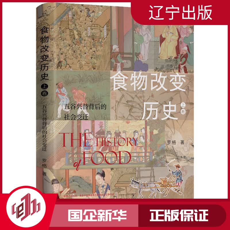 食物改变历史 上卷 五谷兴替背后的社会变迁