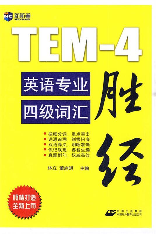 英语专业四级词汇胜经 主编林立, 董启明【书】