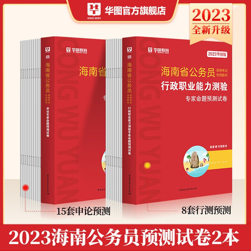 海南公务员考试模拟试卷】华图2023海南省公务员考试用书行测申论预测题库试题卷 海南省省考模拟刷题 行测+申论 预测卷2本